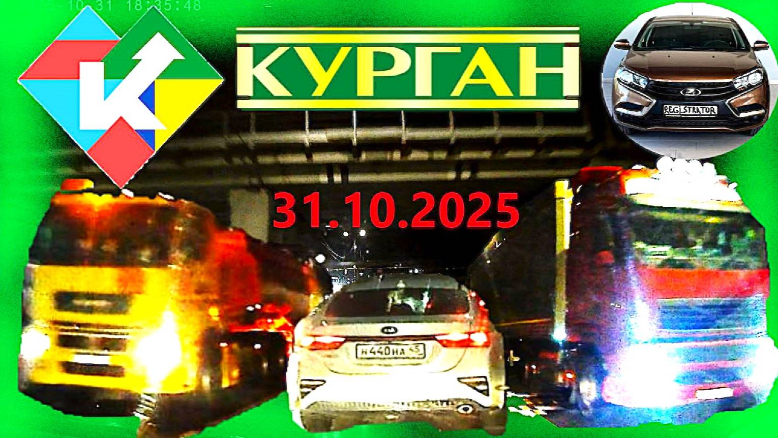 РЕГИСТРАТОР КУРГАН 31.10.2025  Достоевского Автозаводская