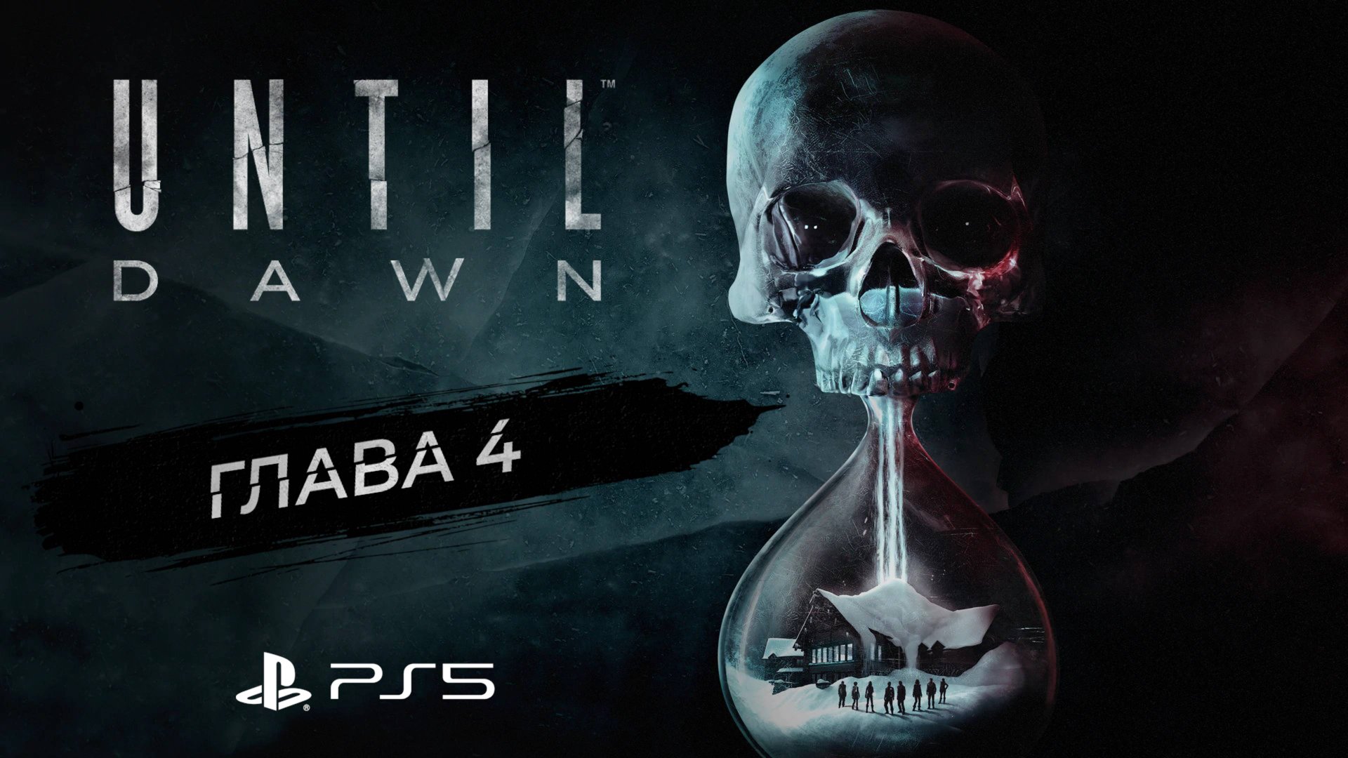 Дожить до рассвета / Глава 4