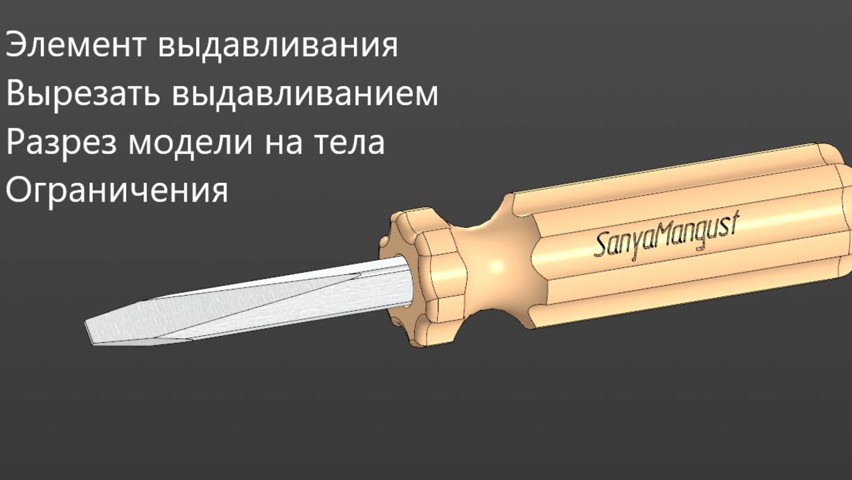 Как создать 3д модель Отвертки в КОМПАС 3D Элемент выдавливания Вырез Разрез модели Ограничения