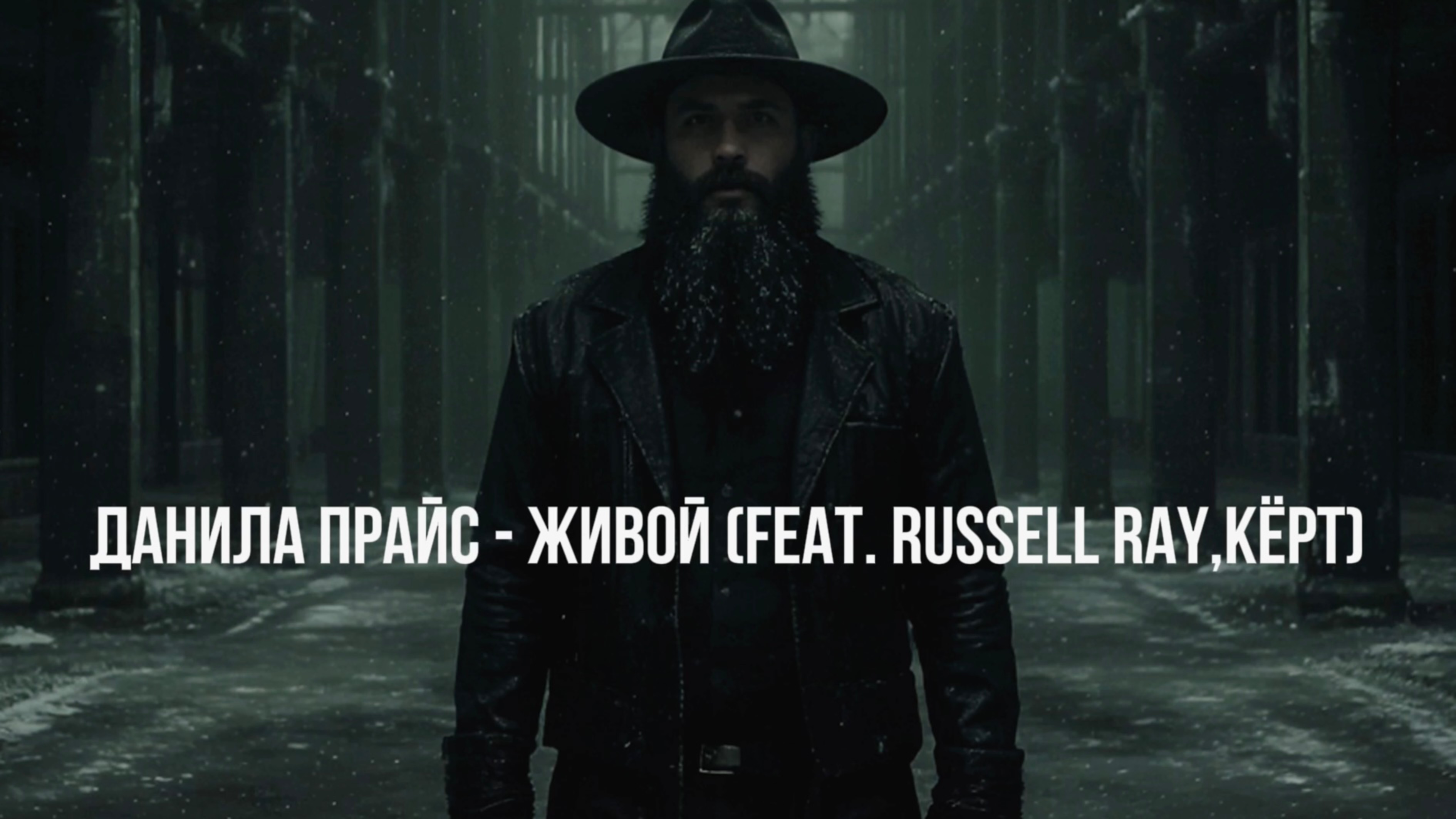 Данила Прайс - "Живой" (feat. Russell Ray, Кёрт) (Liriq Audio)