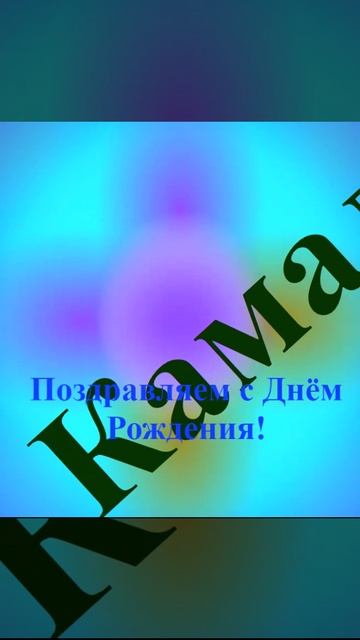 Поздравление с Днём Рождения Камала 8