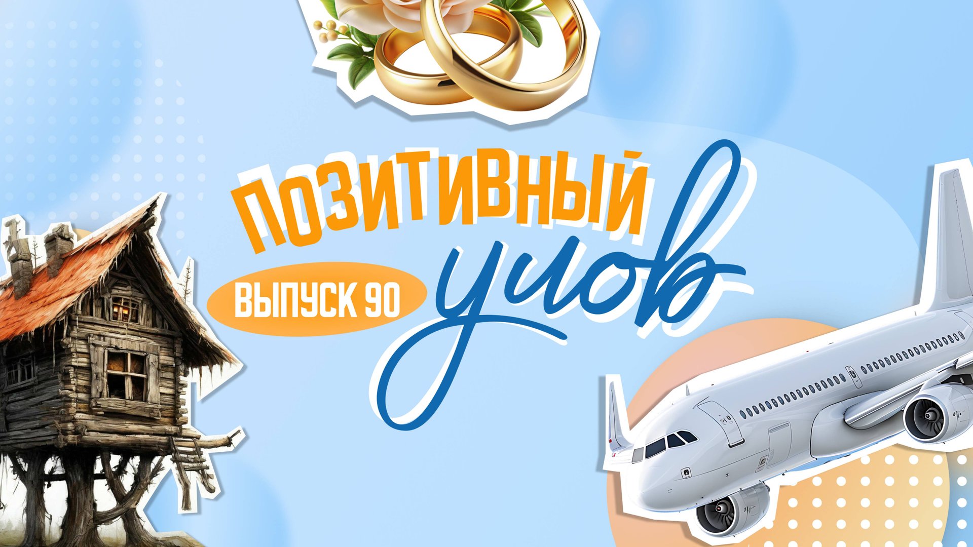 Поезд для миллениалов и дом бабы-яги в Подмосковье . "Позитивный улов"