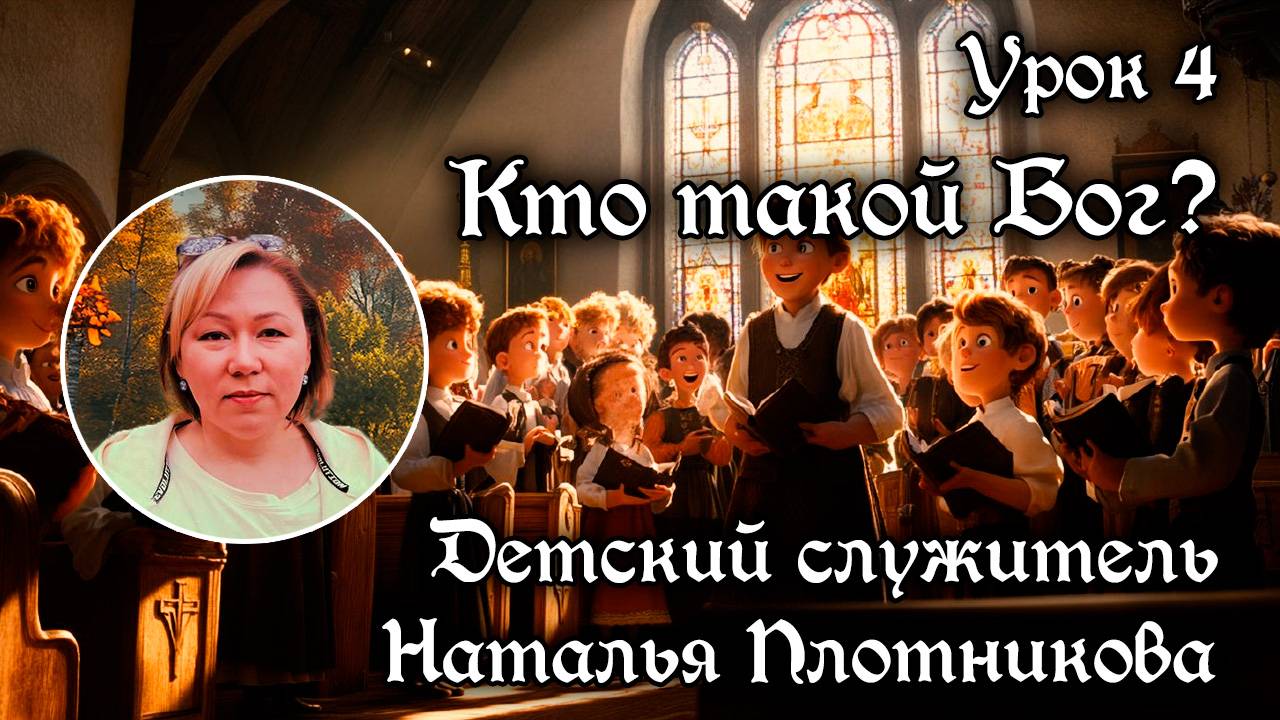 Урок 4. "Кто такой Бог?"