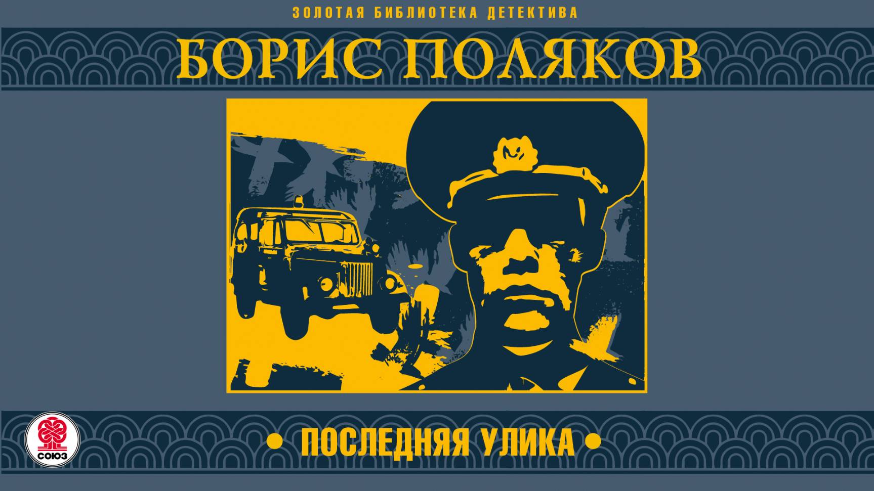 БОРИС ПОЛЯКОВ «ПОСЛЕДНЯЯ УЛИКА». Аудиокнига. читает Всеволод Кузнецов