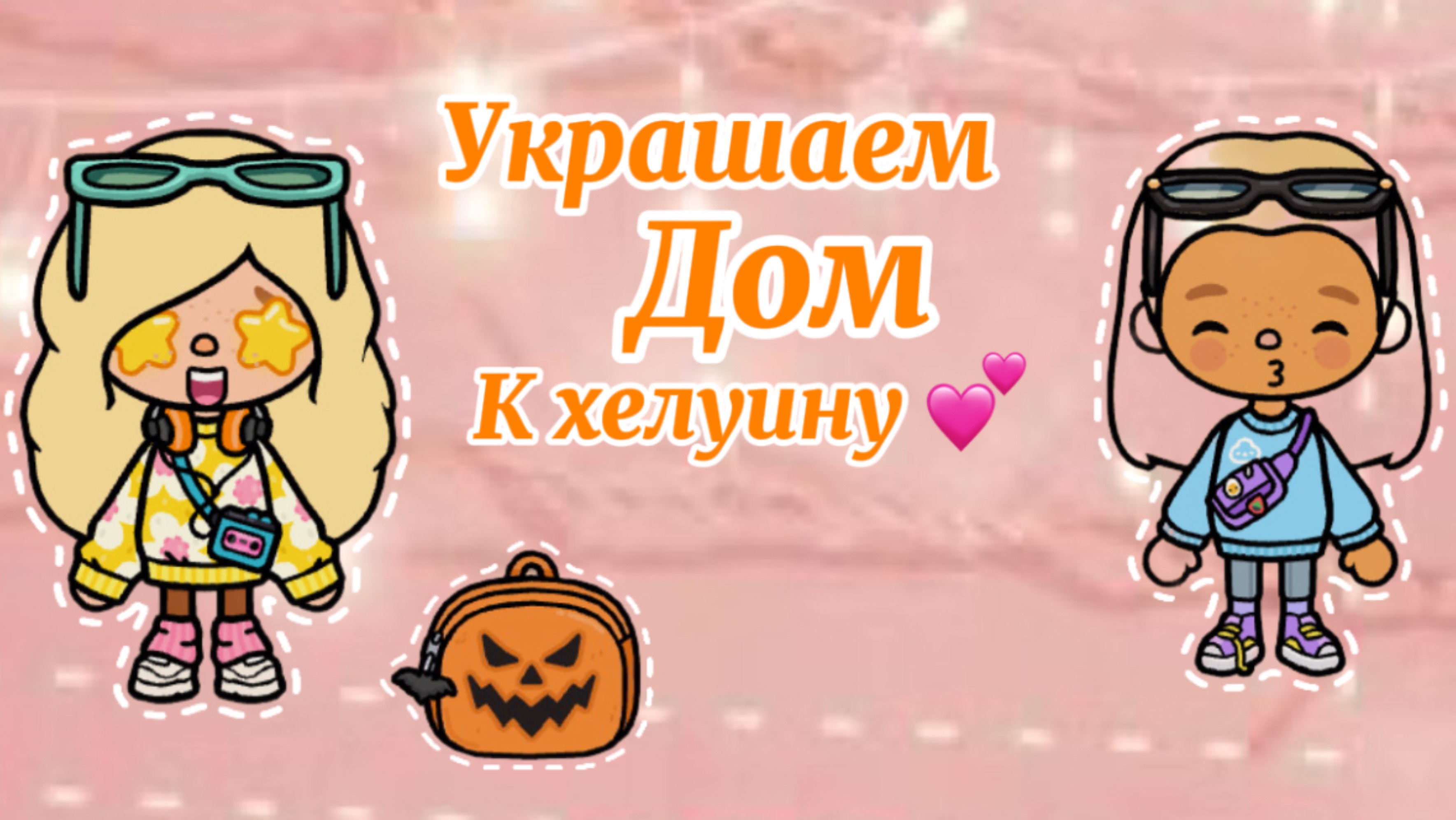 Коллаб с @Toca love evenss 💝//украшаем мой дом к хелуину 🙌🏽//тока бока//TOCA BOCA//Тайна тока//