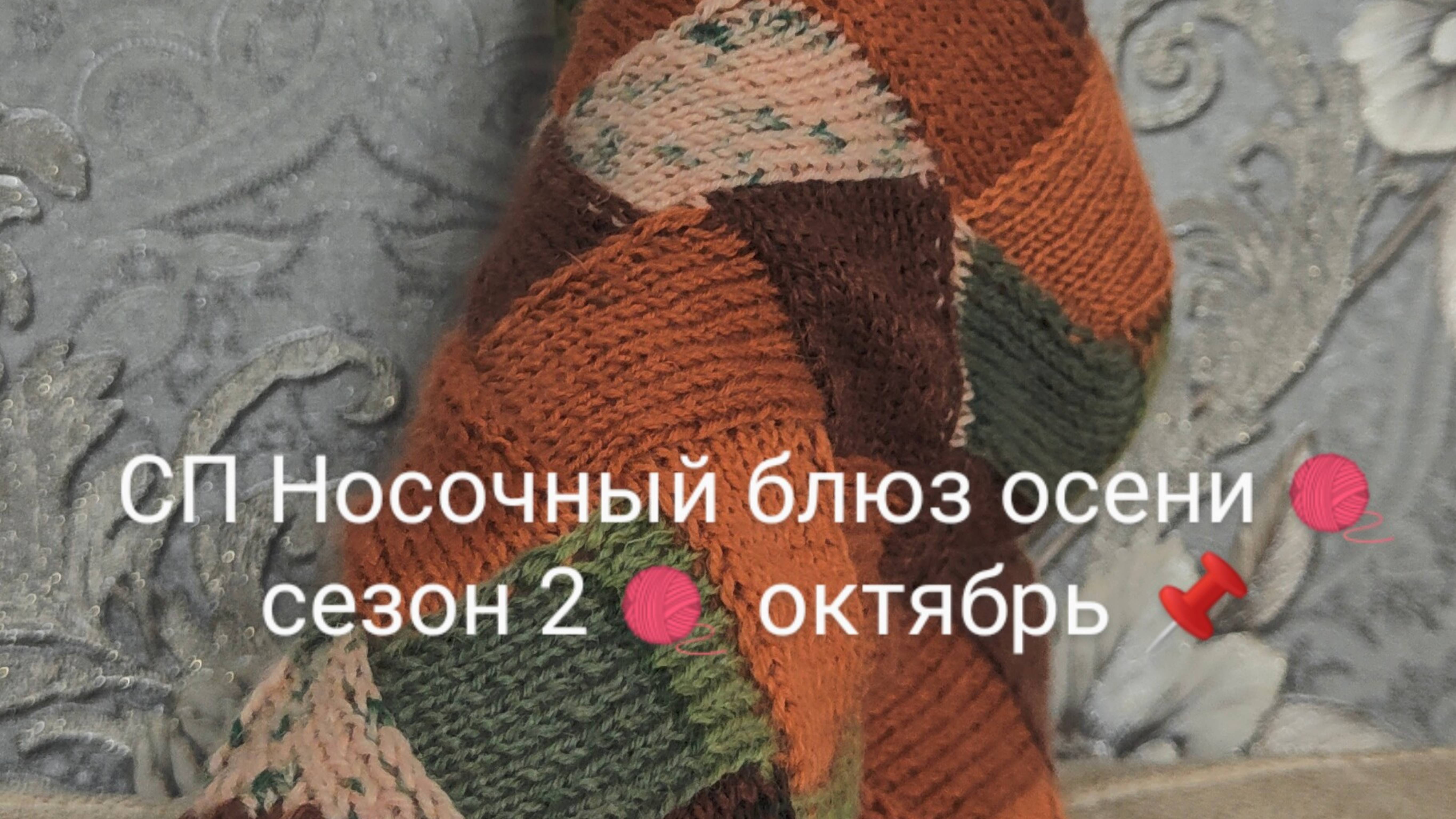🧦 🍂🌾🍁 СП «Носочный_Блюз_Осени_Сезон2» 🍂🌾🍁🧦 октябрь