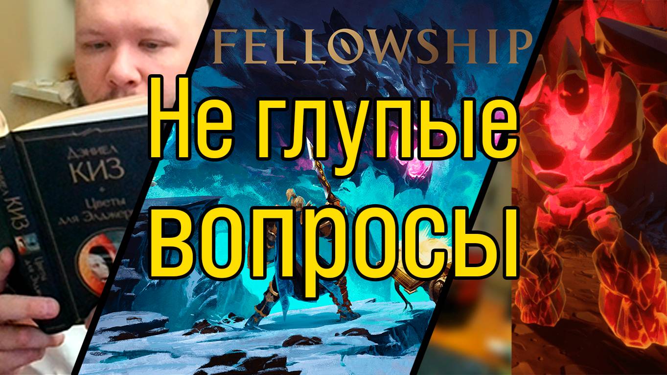 Fellowship Не глупые вопросы
