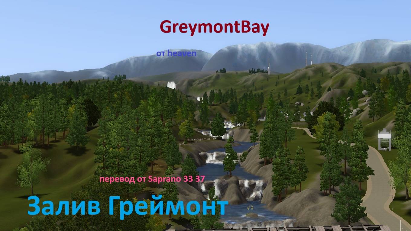 обзор кастомного городка для симс 3 Залив Греймонт