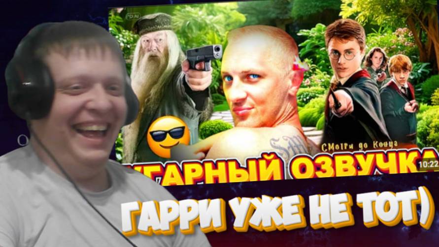 ЗУБАРЕВ СМОТРИТ " УГАРНУЮ ОЗВУЧКУ ГАРРИ ПОТТЕРА " - Реакция Кельта