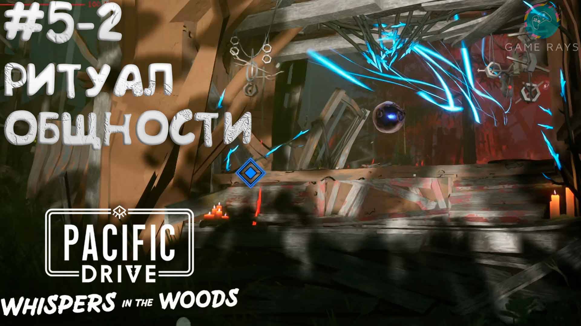 Pacific Drive: Whispers in the Woods #5-2 ➤ Ритуал общности