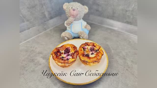 Чизкейк Сан-Себастьян