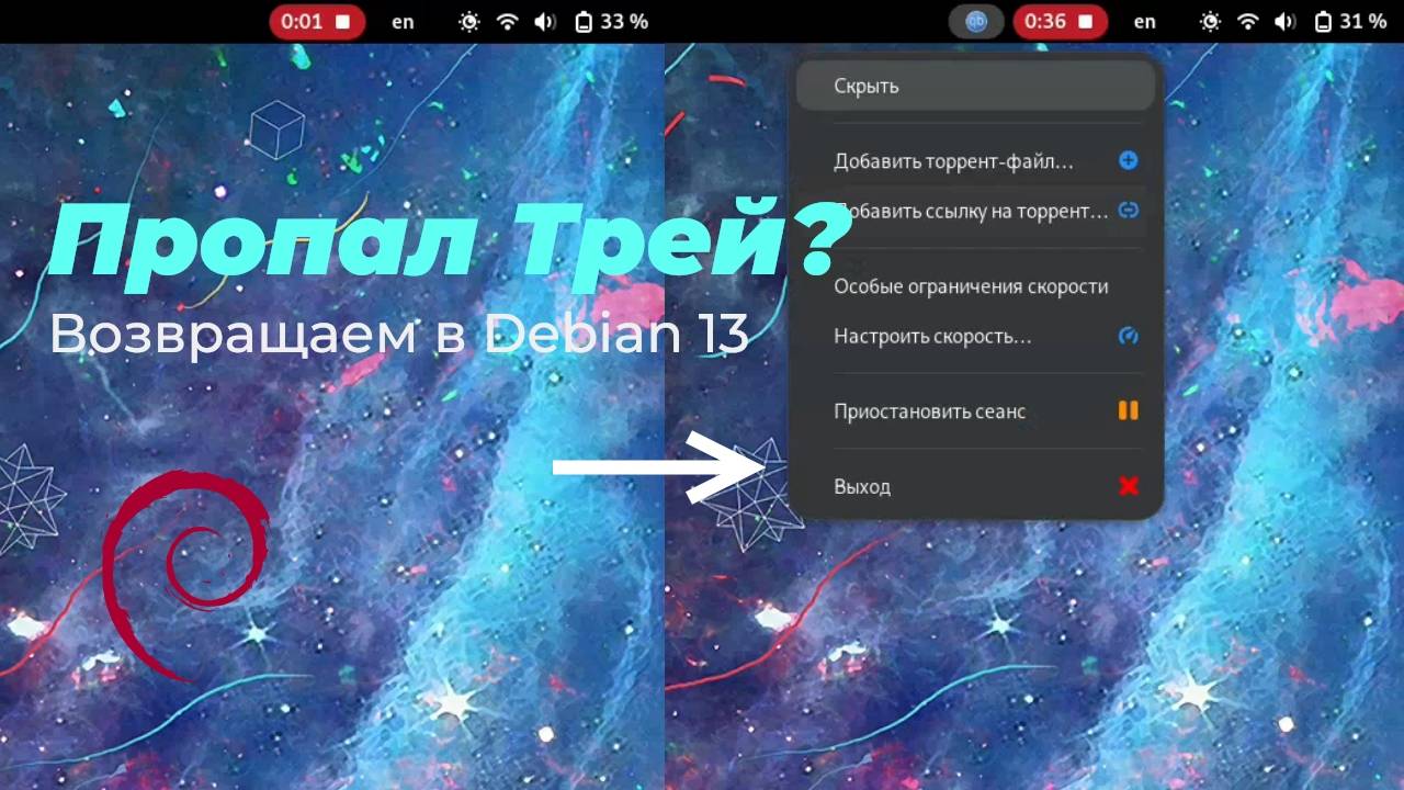 Как вернуть Трей в Debian 13