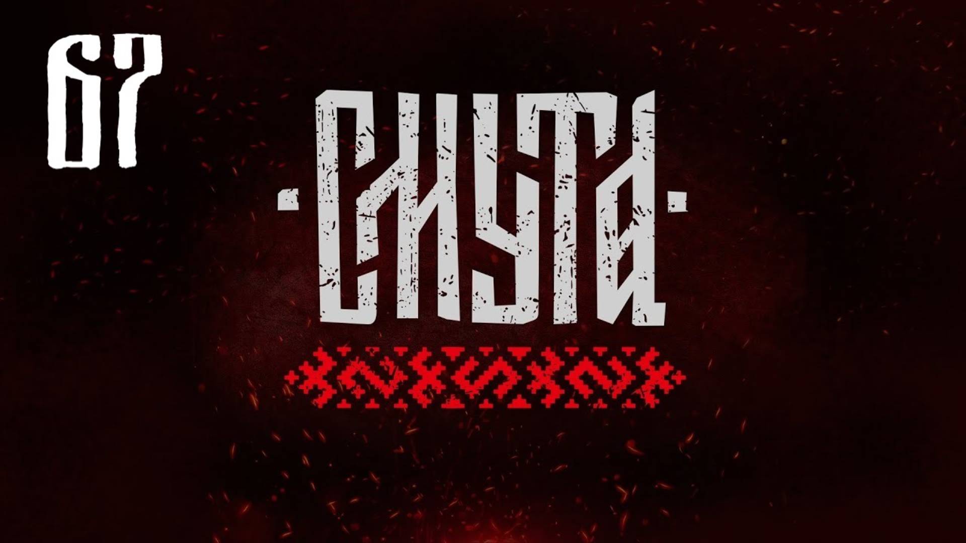 Смута - Найти душегуба