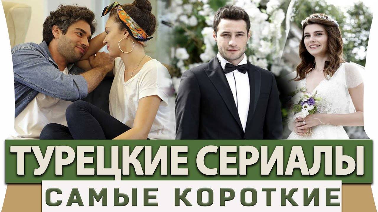 Самые Интересные Турецкие Сериалы на Одну Ночь