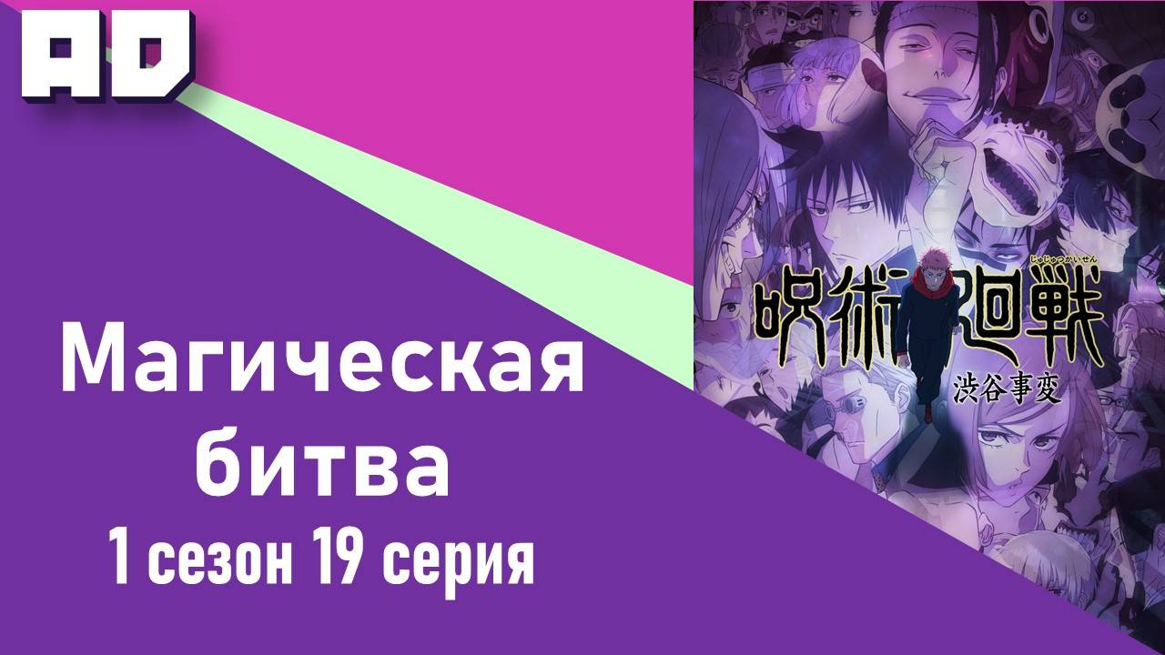 19 серия | Магическая битва | Jujutsu Kaisen TV-1 [Amazing Dubbing]