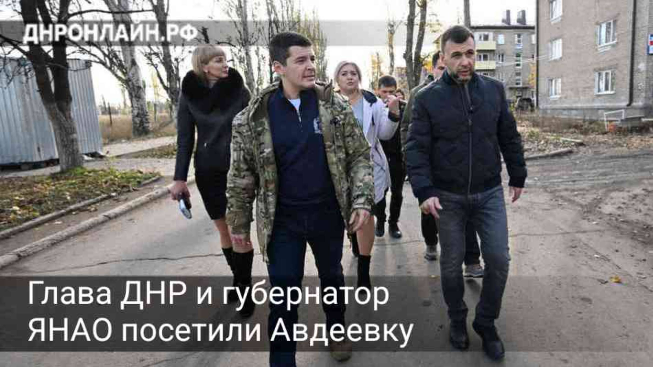 Глава ДНР и губернатор ЯНАО посетили Авдеевку
