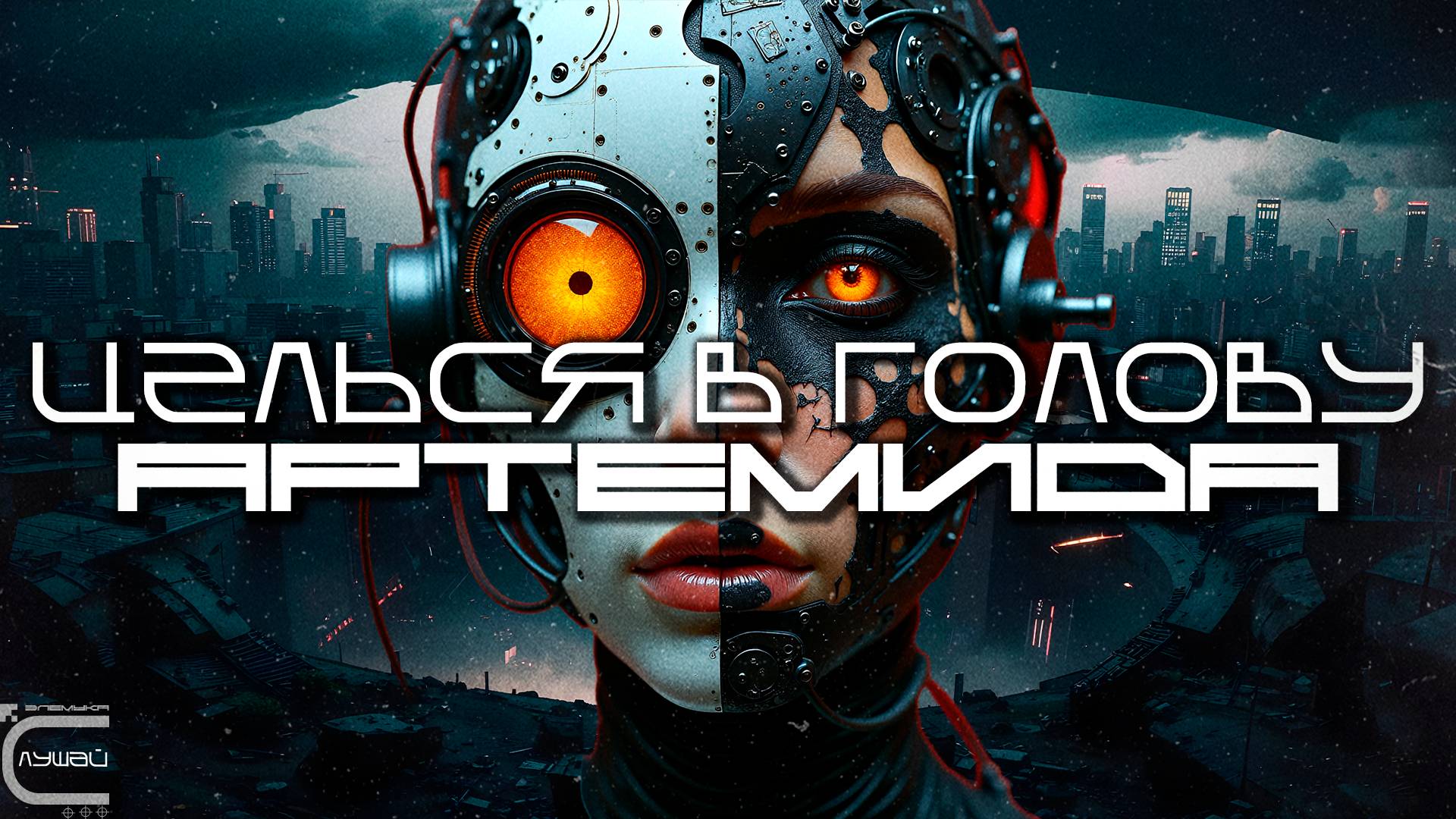 Aim To Head - АРТЕМИДА (ARTEMIS) - Dark Techno, Киберпанк, Cyberpunk Acid Techno Industrial