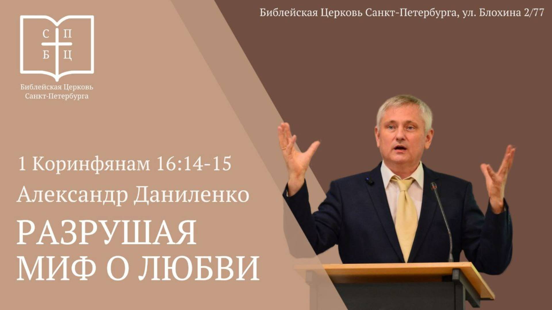 РАЗРУШАЯ МИФ О ЛЮБВИ 1 Коринфянам 16:14 -15  Александр Даниленко