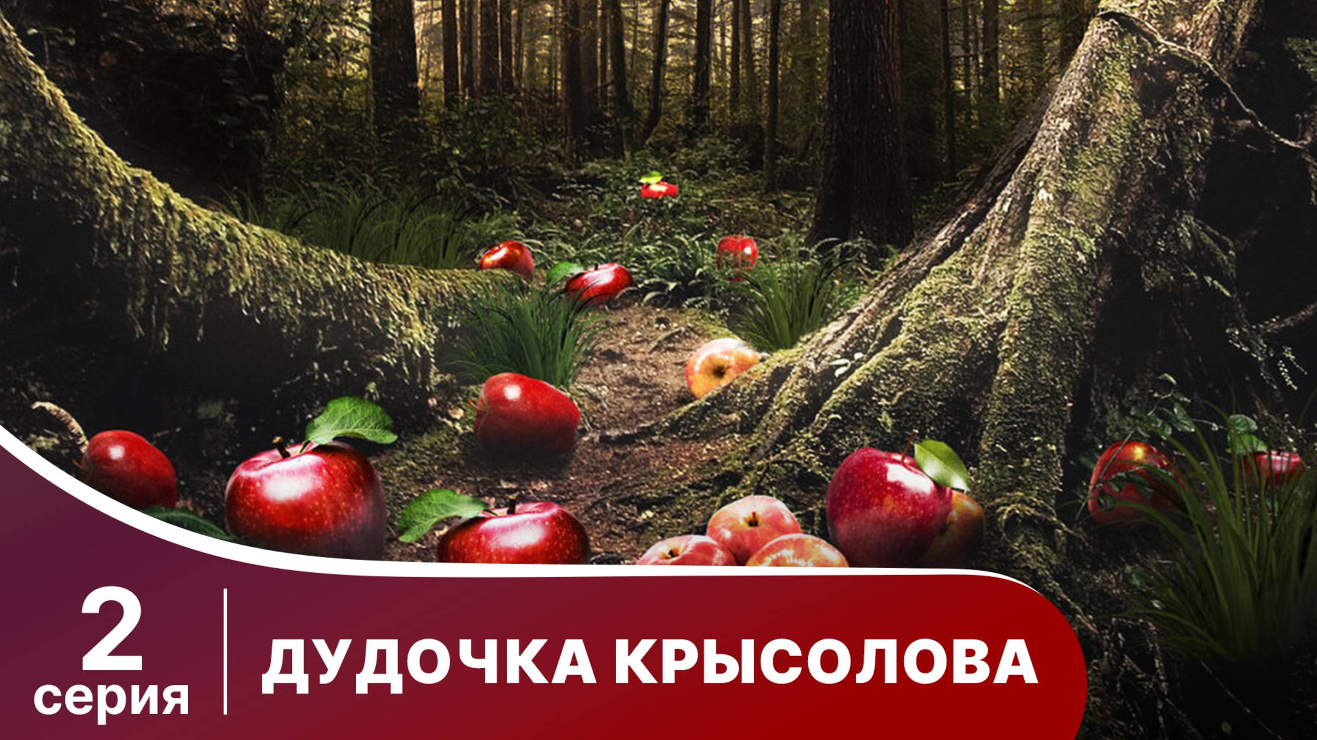 Дудочка крысолова. Серия 2. Детектив. Смотреть онлайн