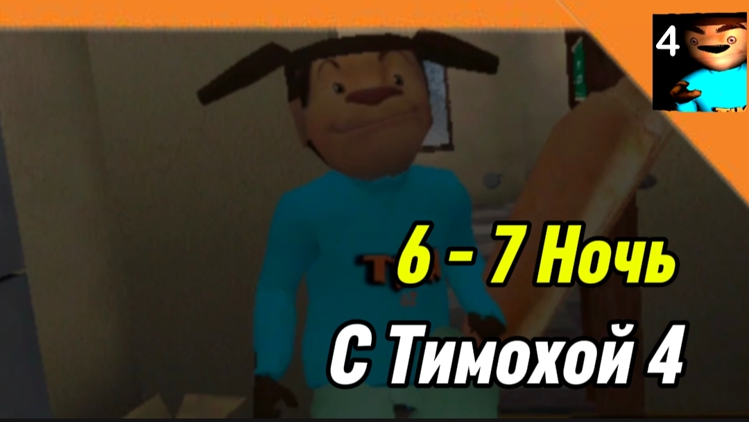 🩸6 - 7 Ночь 5 Ночей с Тимохой 4 Школа Смотри какой Вкусный Пирожок!