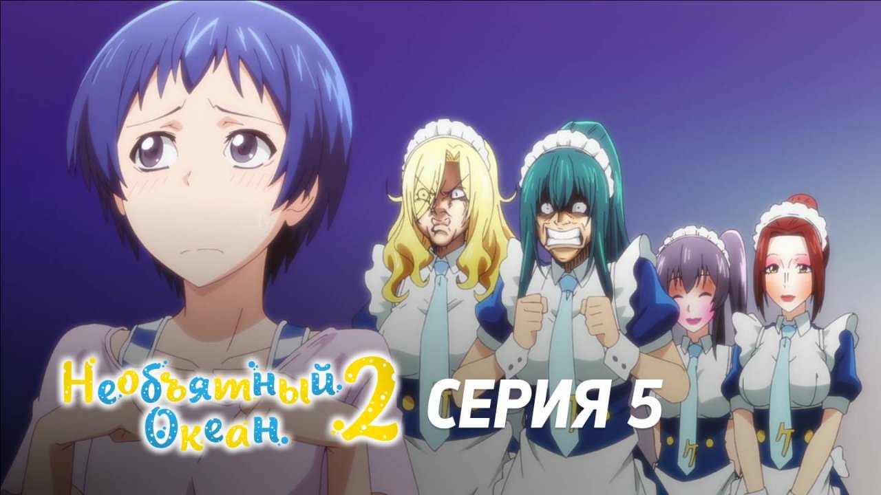 Необъятный Океан 2 - Серия 5 (Дубляж 18+)