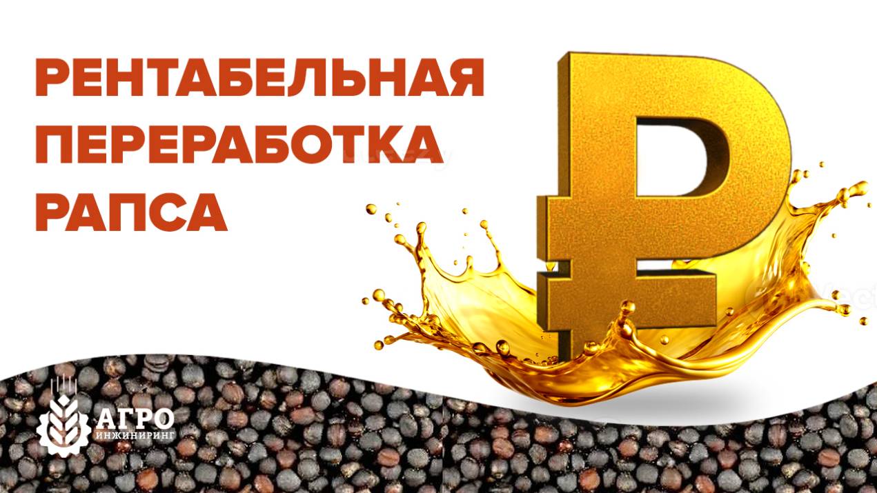 Где деньги в переработке рапса?