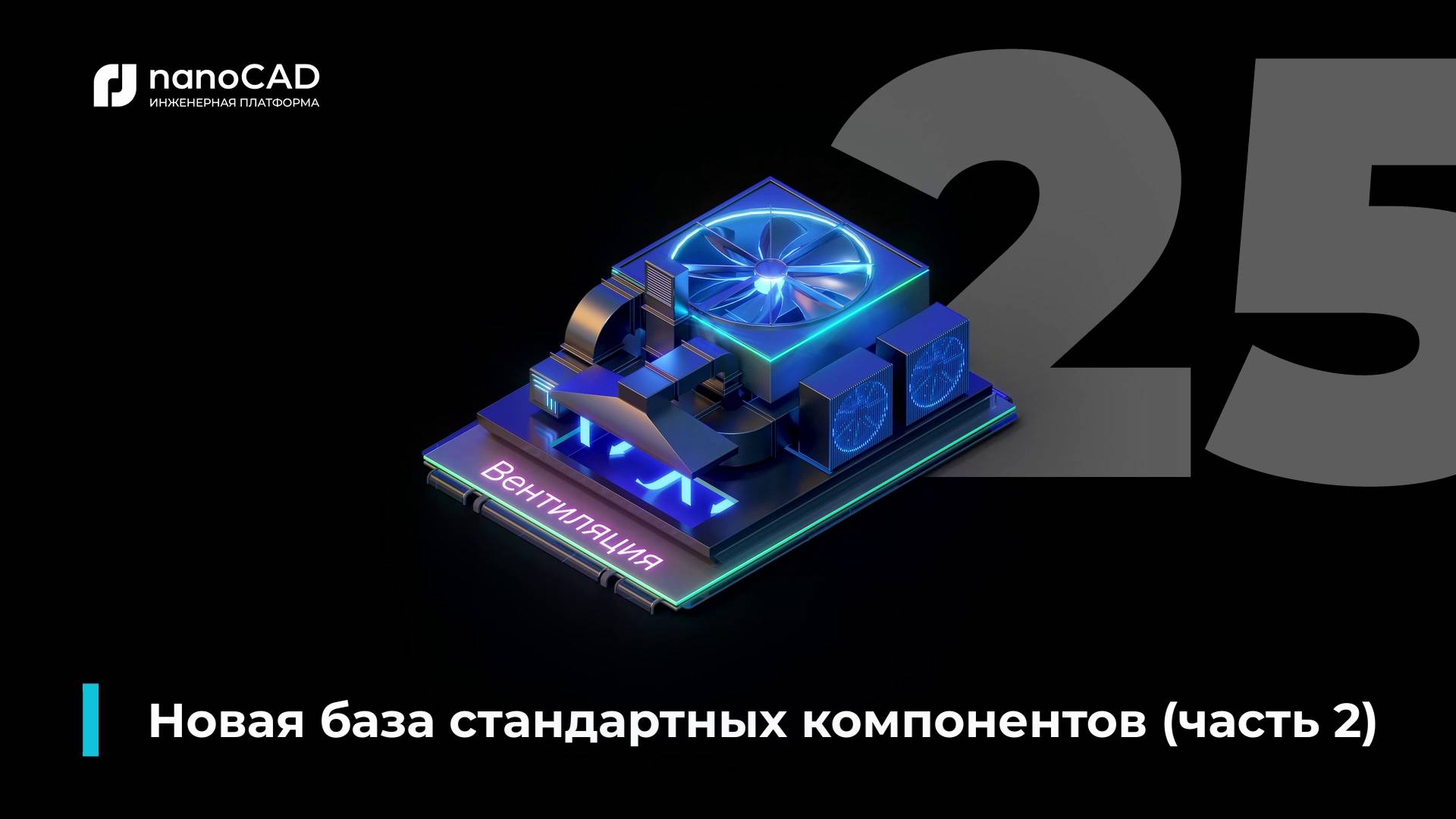 06. nanoCAD BIM Вентиляция 25: База стандартных компонентов. Часть 2