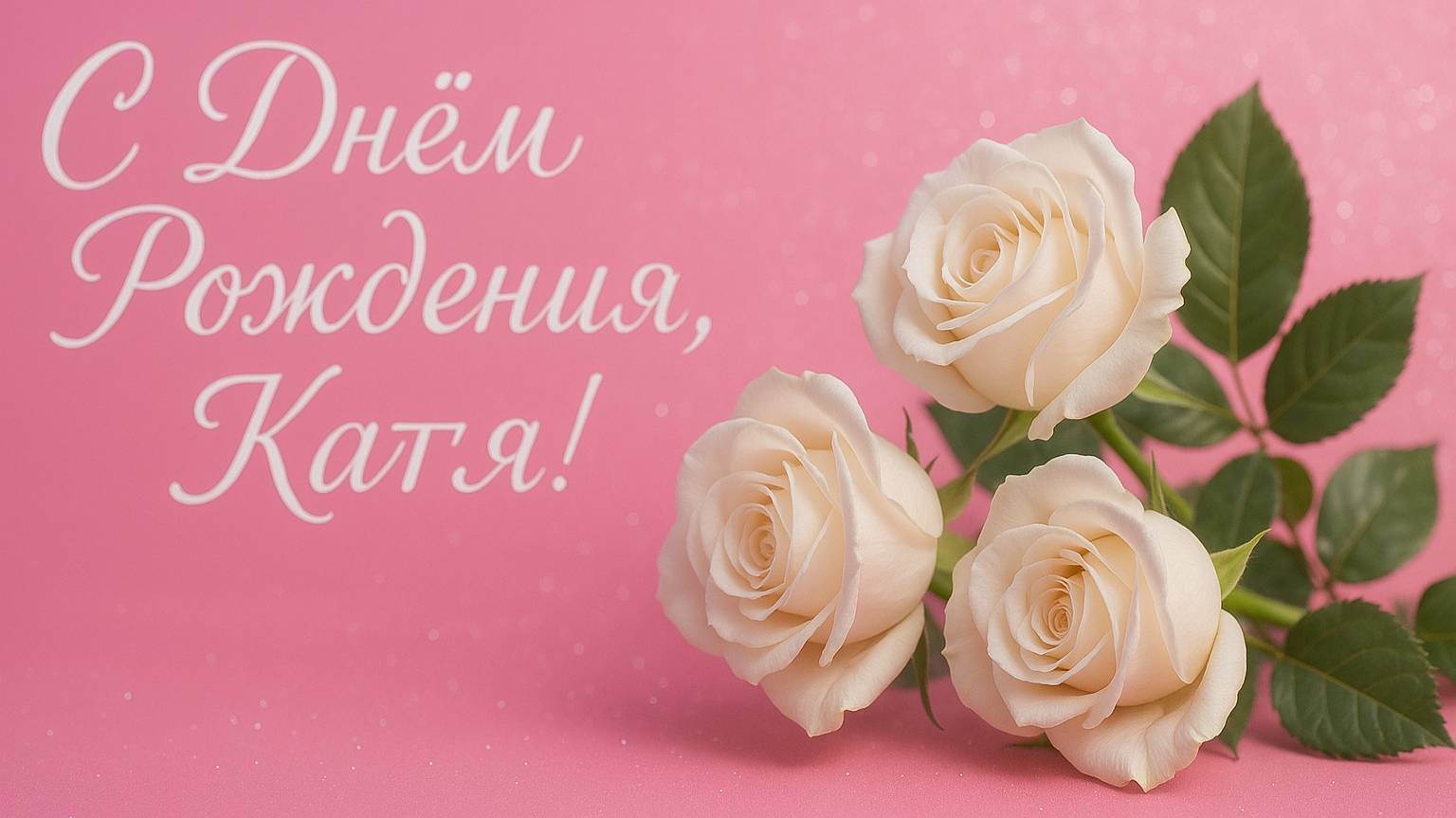 С Днём рождения Катя! Поздравления с днём рождения для Кати!( Лепестки Роз).