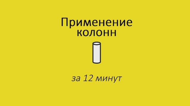 2.4 Применение колонн в Архикад. Обучение Archicad БЕСПЛАТНО для дизайнеров