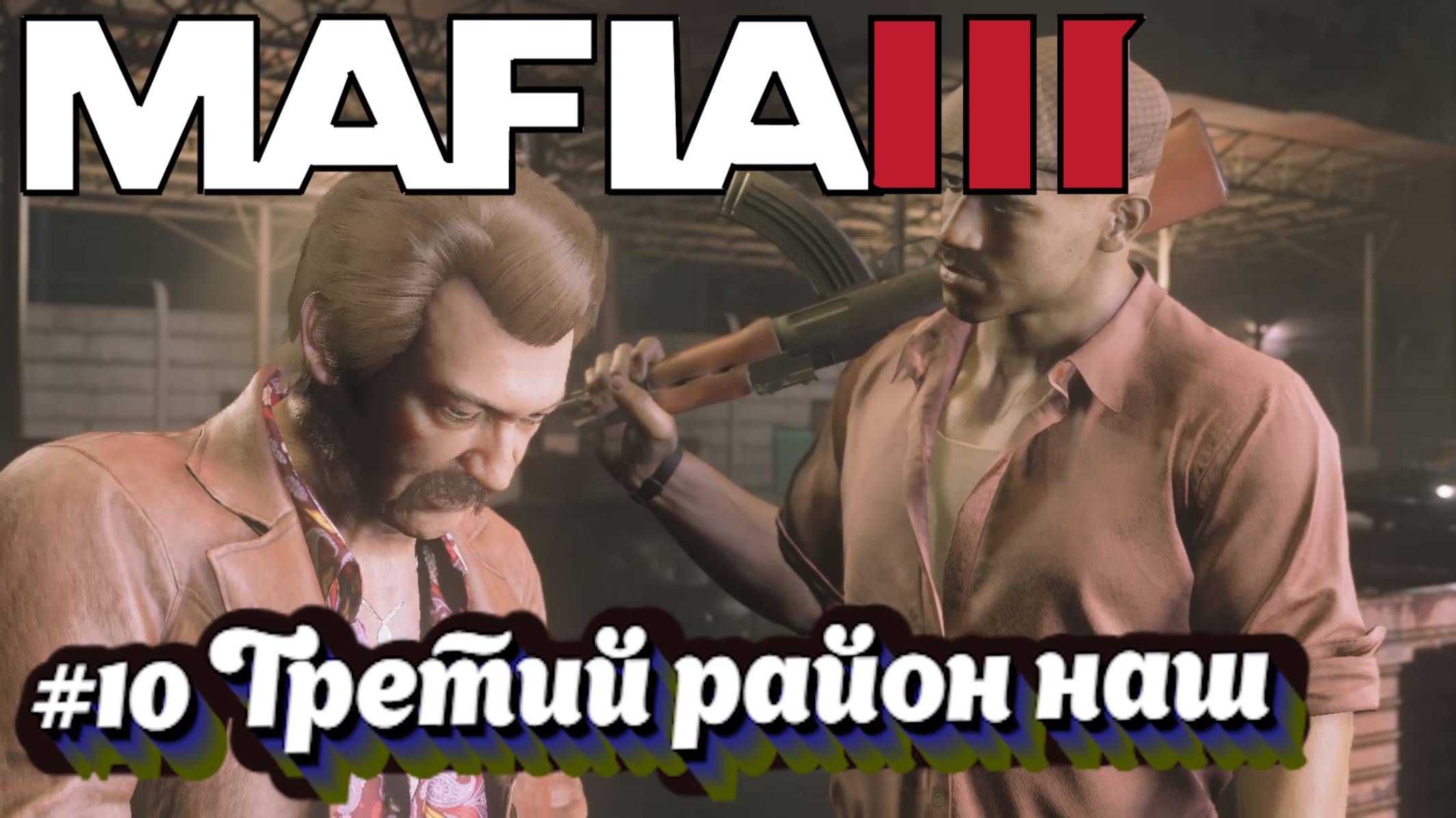 Mafia III:Прохождение:#10 Окровавленный клинок.