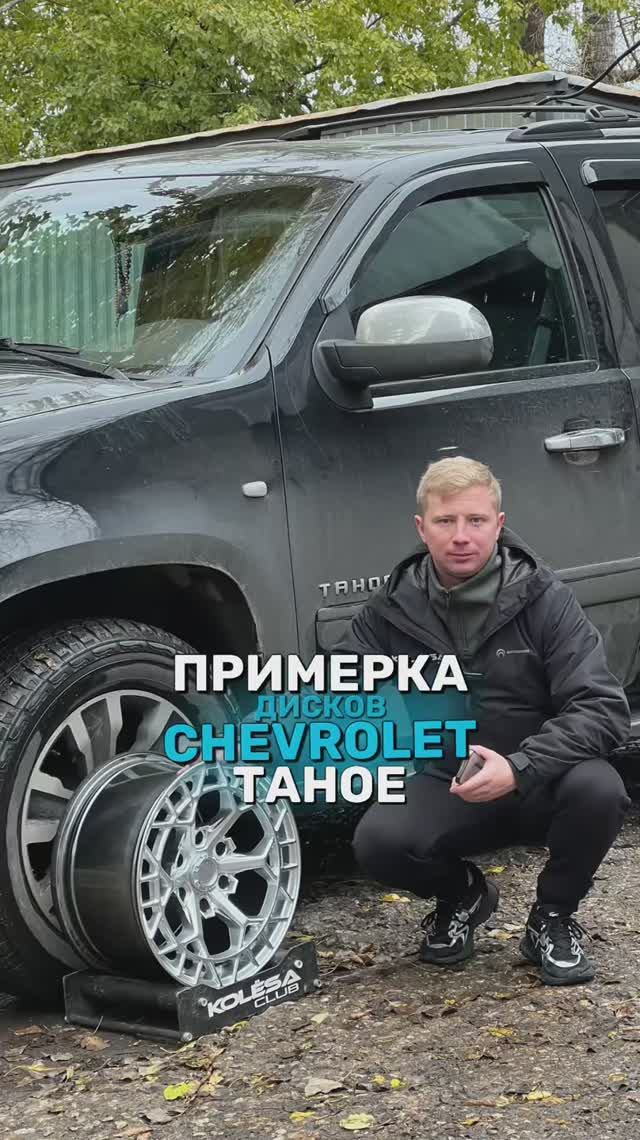Chevrolet Tahoe на примерке дисков в 17-ом диаметре