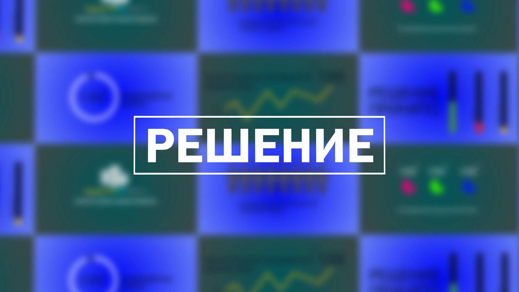 Решение. 18.04.2024