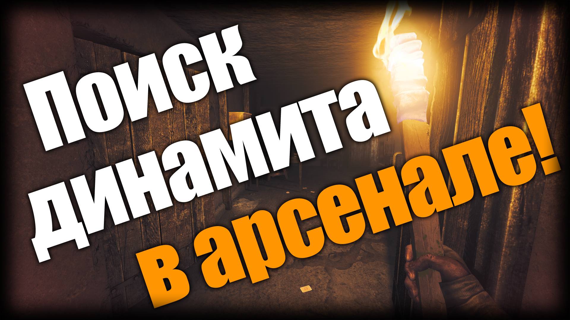 Amnesia: The Bunker ► Поиск динамита в арсенале! ► Ep.7