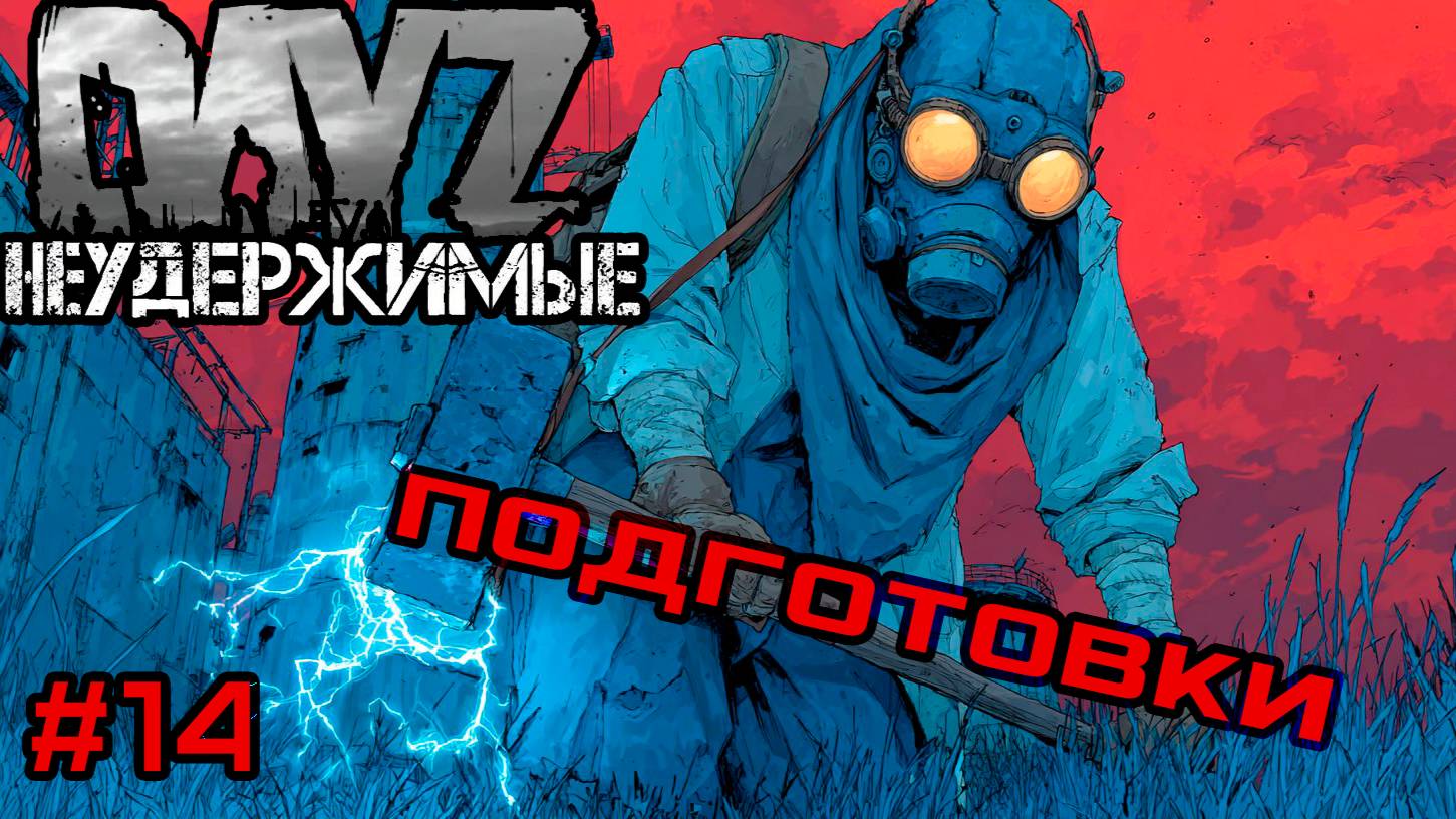 #14 Из газа в газ из раза в раз|DayZ НЕУДЕРЖИМЫЕ| Аномальск PVE by Jereg (сезон осень 2025)