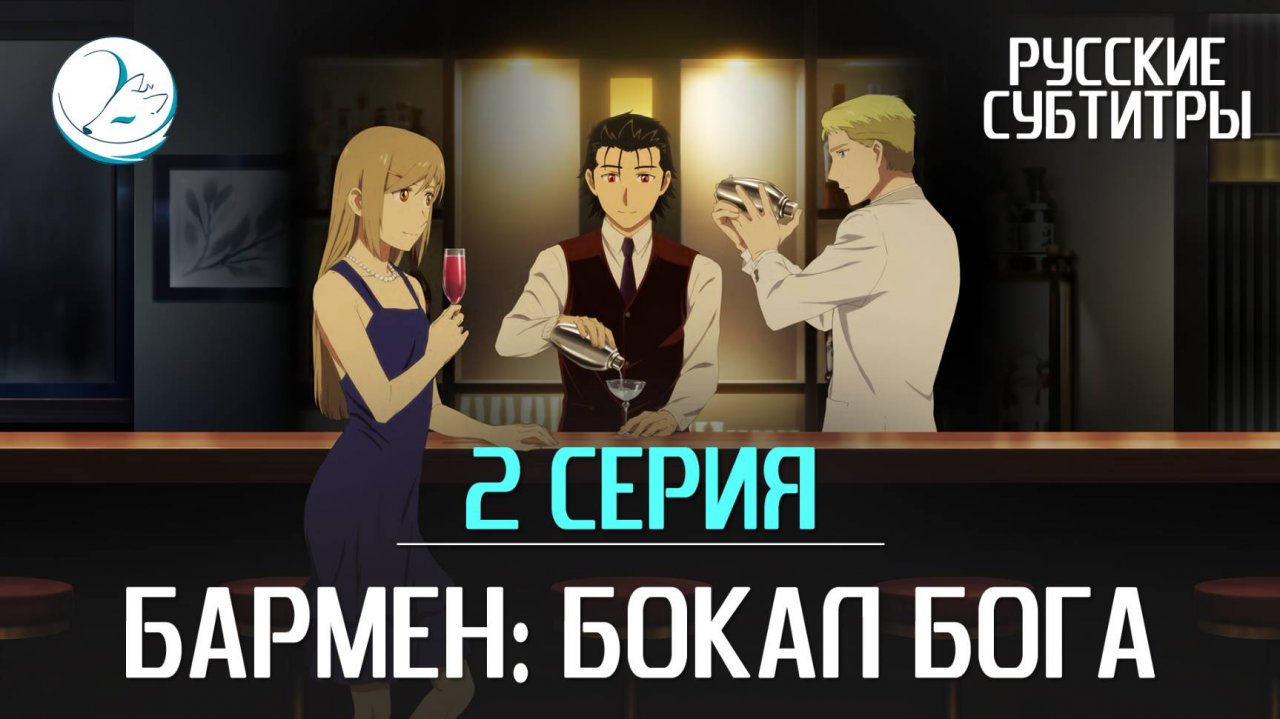 Бармен: Бокал бога - 2 серия [Субтитры | Kazoku Project]