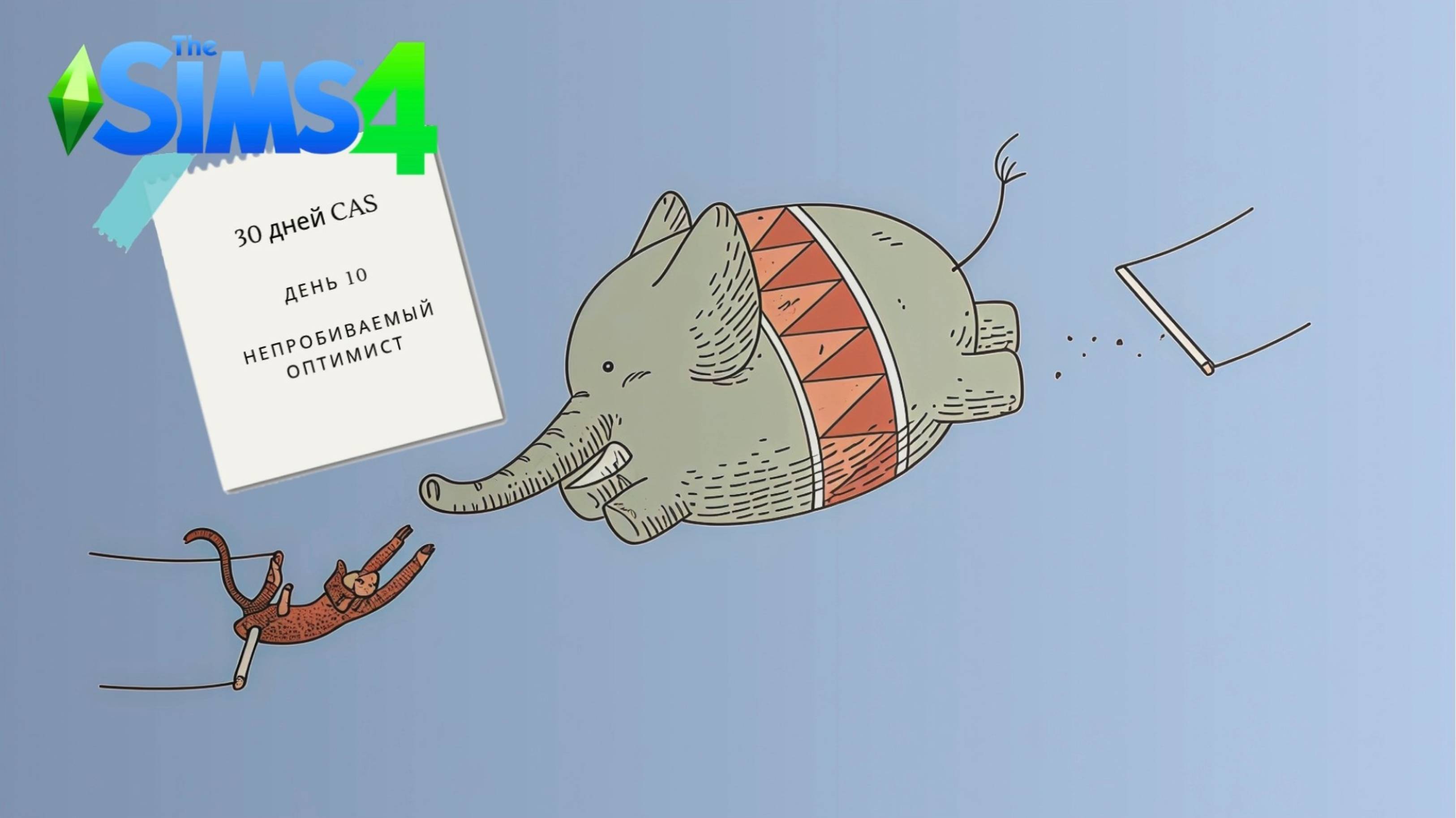 Sims 4. 30 дней CAS. День 10. Непробиваемый оптимист