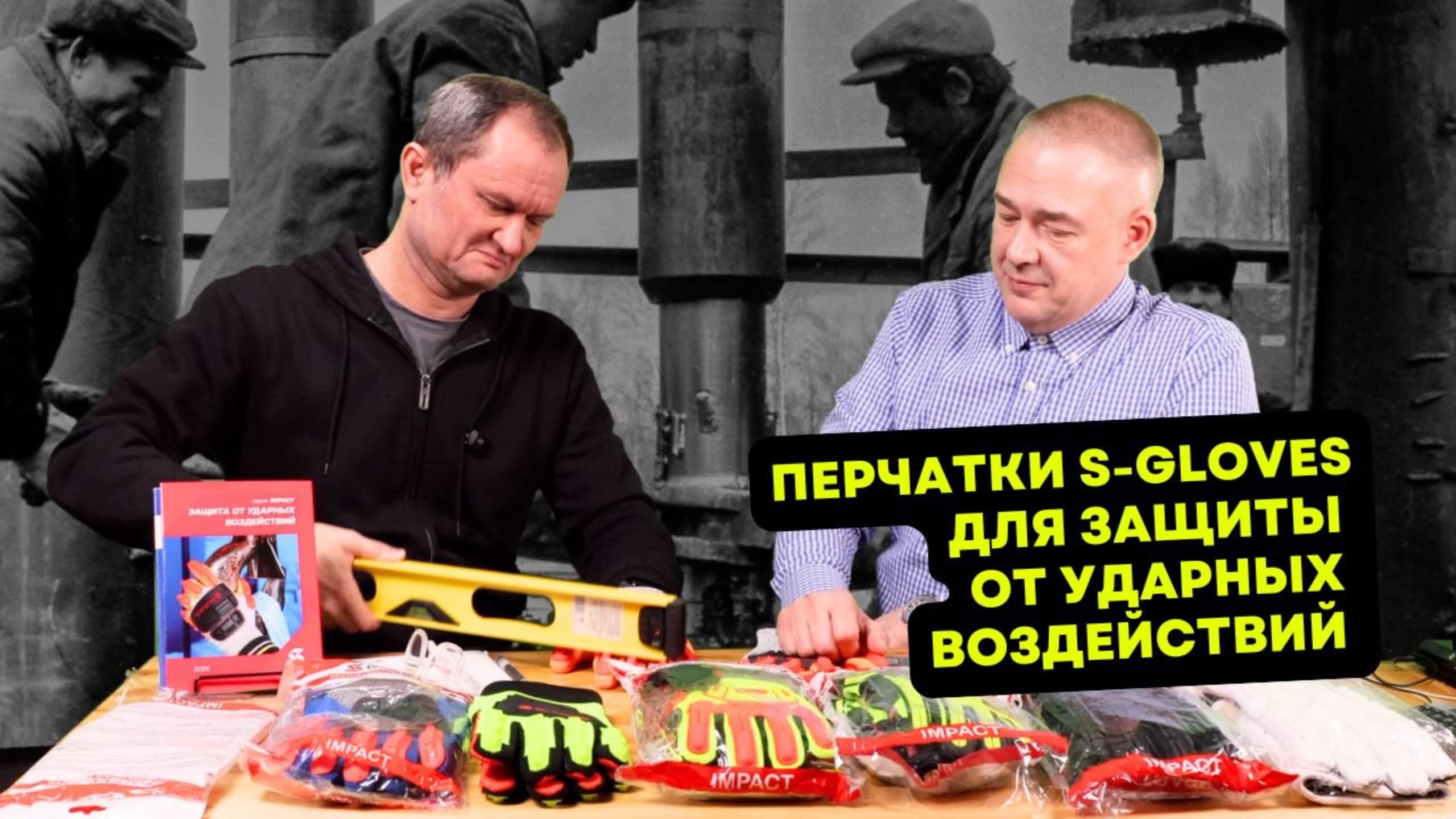 Противоударные перчатки S-Gloves | Эдуард Буздалов, Спецкомлект Северо-Запад