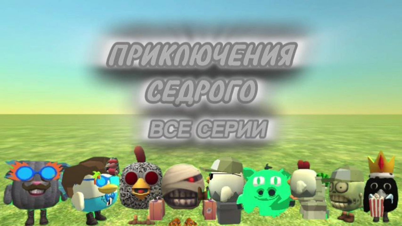 ПРИКЛЮЧЕНИЯ СЕДРОГО - ВСЕ СЕРИИ 1 СЕЗОНА