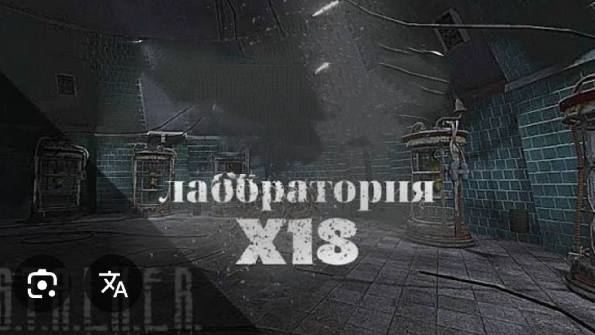 S.T.A.L.K.E.R Lost Alpha enhanced edition 1.2 Прохождение лаборатория x18.
