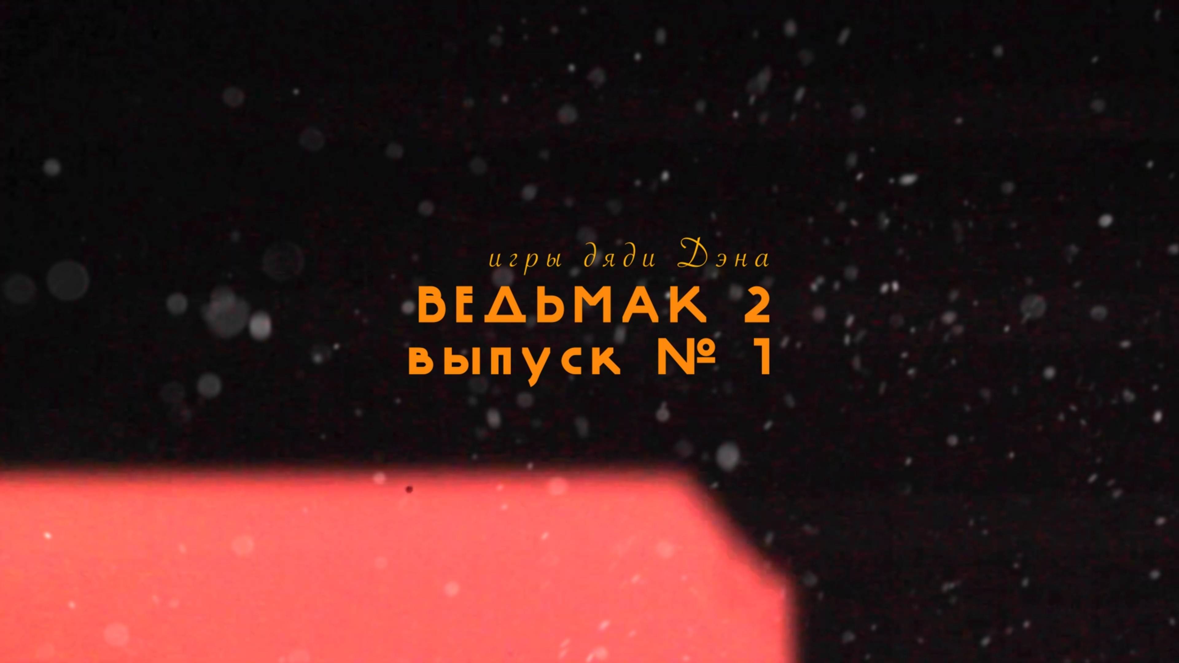 Играю в ВЕДЬМАК 2 впервые выпуск 1