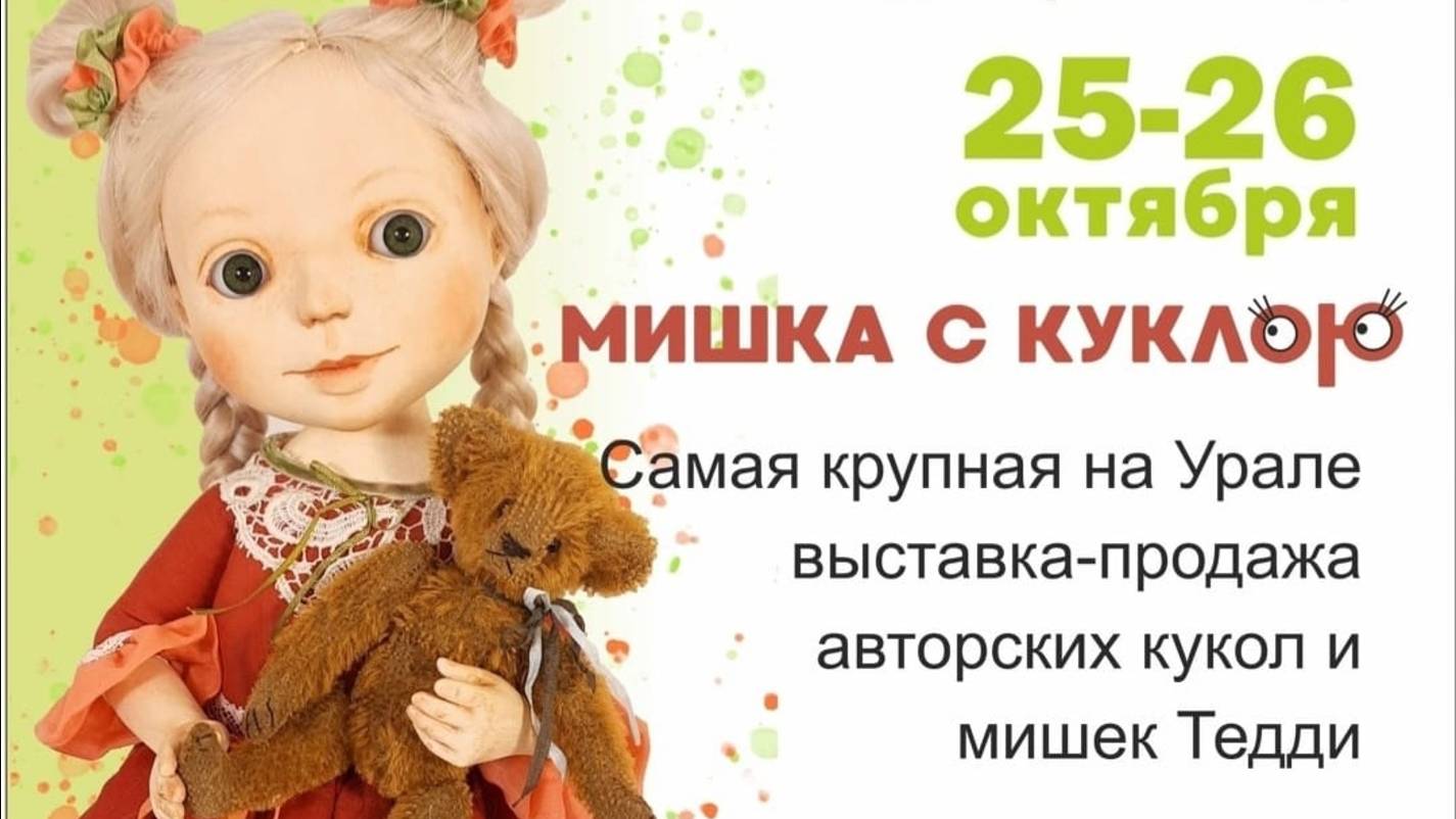 50.25  Выставка Мишка с Куклою Екатеринбург 2025