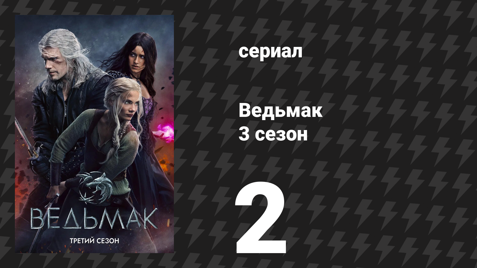 Ведьмак 3 сезон 2 серия «На все четыре стороны» (сериал, 2019)