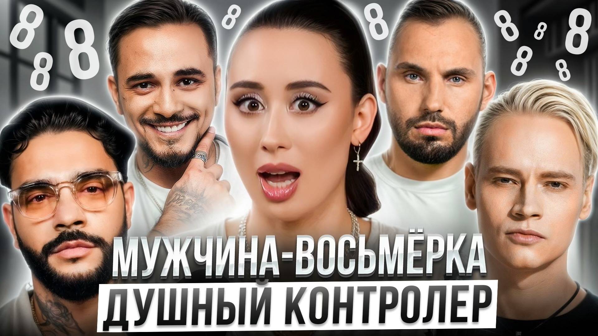 МУЖЧИНА-ВОСЬМЁРКА: Рождённые 8, 17, 26 | Типология 8 по дате рождения | Число судьбы и души 8