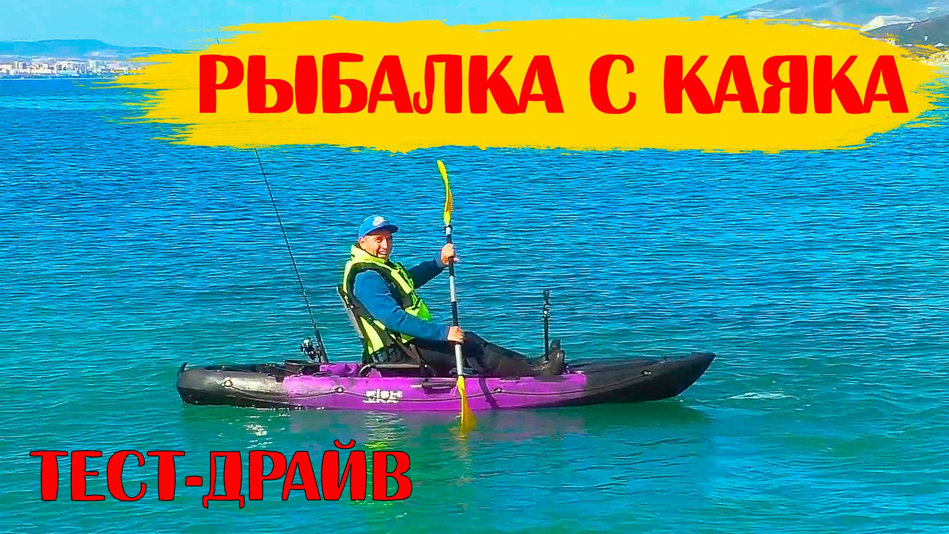 Первая рыбалка на каяке. Ловля ставриды в Чёрном море. Осень 2025. Тест-драйв каяка.