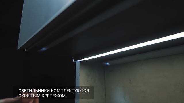 Видеообзор: 8 задач, которые решает мебельное освещение Alumove Light