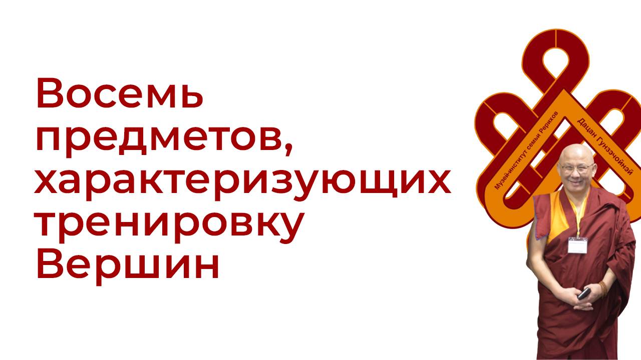 Лекция " Восемь предметов характеризующих тренировку Вершин "