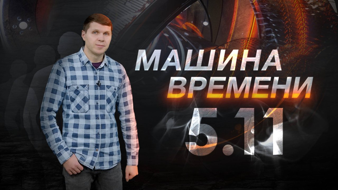 Машина времени 05.11