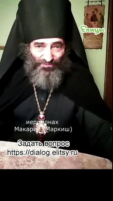 Мiр и мир. Иеромонах Макарий (Маркиш) #shorts