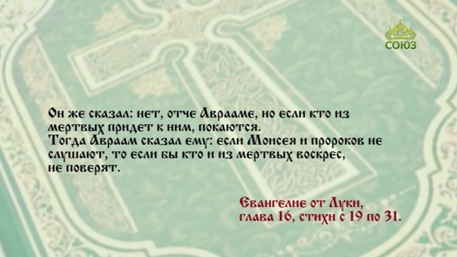 Евангелие 2 ноября. Если бы кто и из мертвых воскрес, не поверят