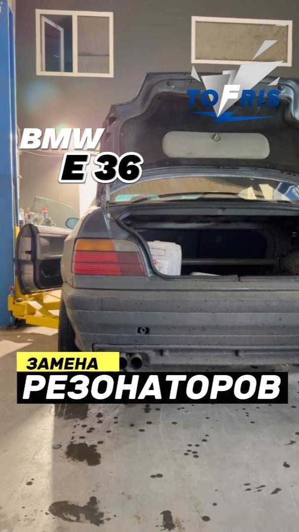 BMW E36 - Замена резонаторов